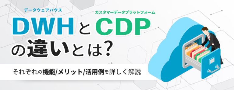 DWHとCDPの違いは？それぞれの機能・メリット・活用例を詳しく解説 - リピスト | EC/D2Cサイト構築システム